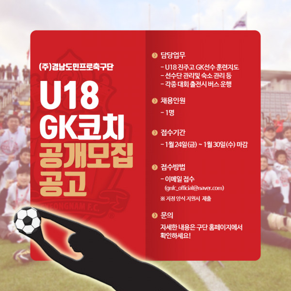 경남FC, ‘U18 GK 코치 공개 모집’