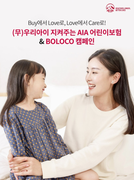 AIA생명, 고객에 감사의 마음을 전하고 사회에 환원하는 BOLOCO 캠페인 실시