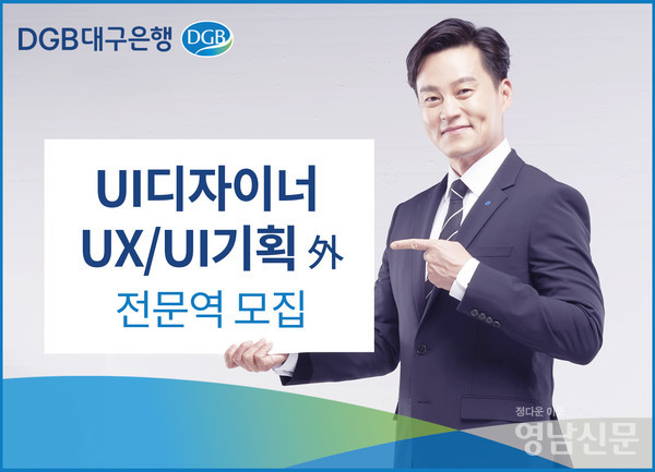 DGB대구은행, 2021년 UI디자이너 · UX/UI기획 外 전문역 모집