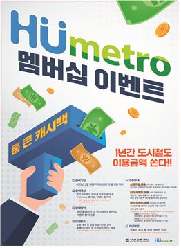 부산교통공사, 혜택 가득한 「HUmetro 멤버십」 회원 모집