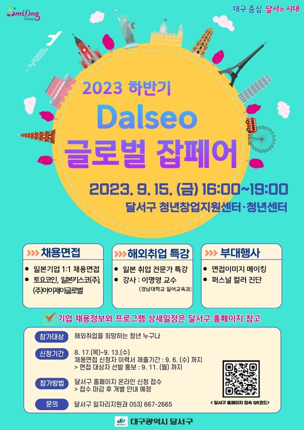 세계를 JOB다! Dalseo 글로벌 잡페어 참가자 모집