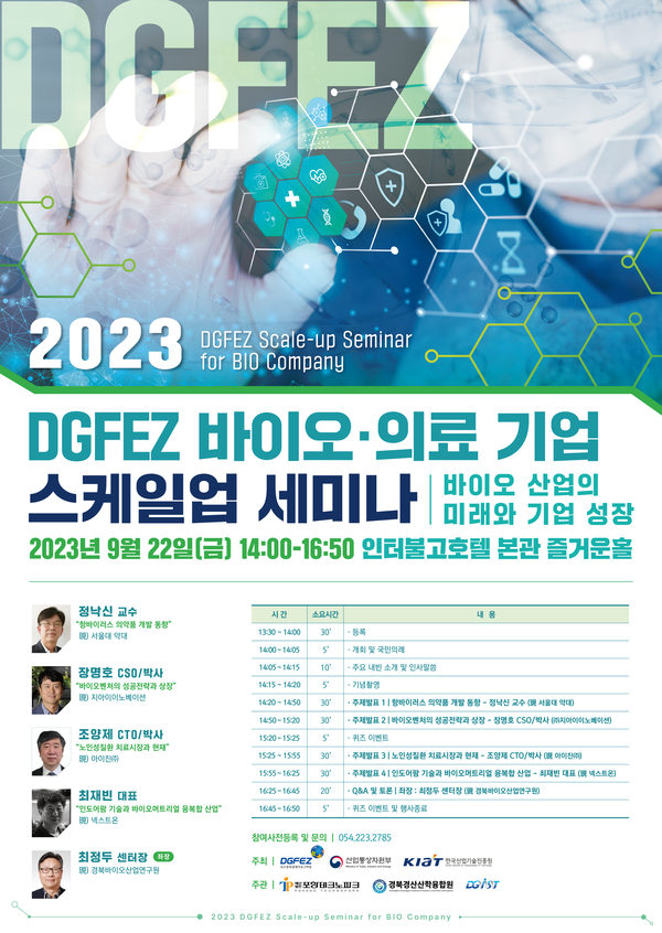 대경경자청(DGFEZ), 2023 바이오․의료기업 스케일업 세미나 개최